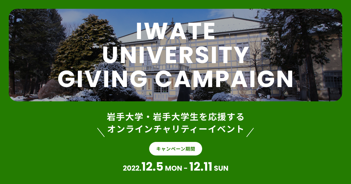 ランキング | Iwate University Giving Campaign 2022
